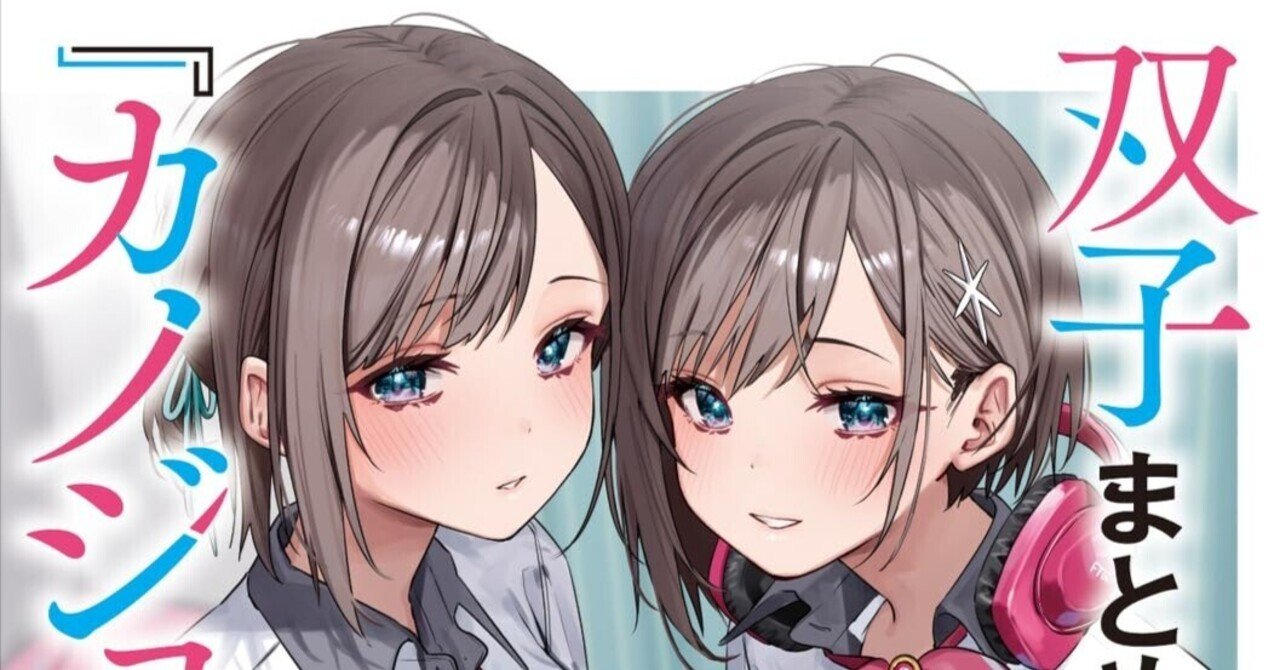 【note連載版】ライトノベル回顧2023|レビュー:『双子まとめて『カノジョ』にしない?』 白井ムク 著(ファンタジア文庫)|東大新月お茶の会