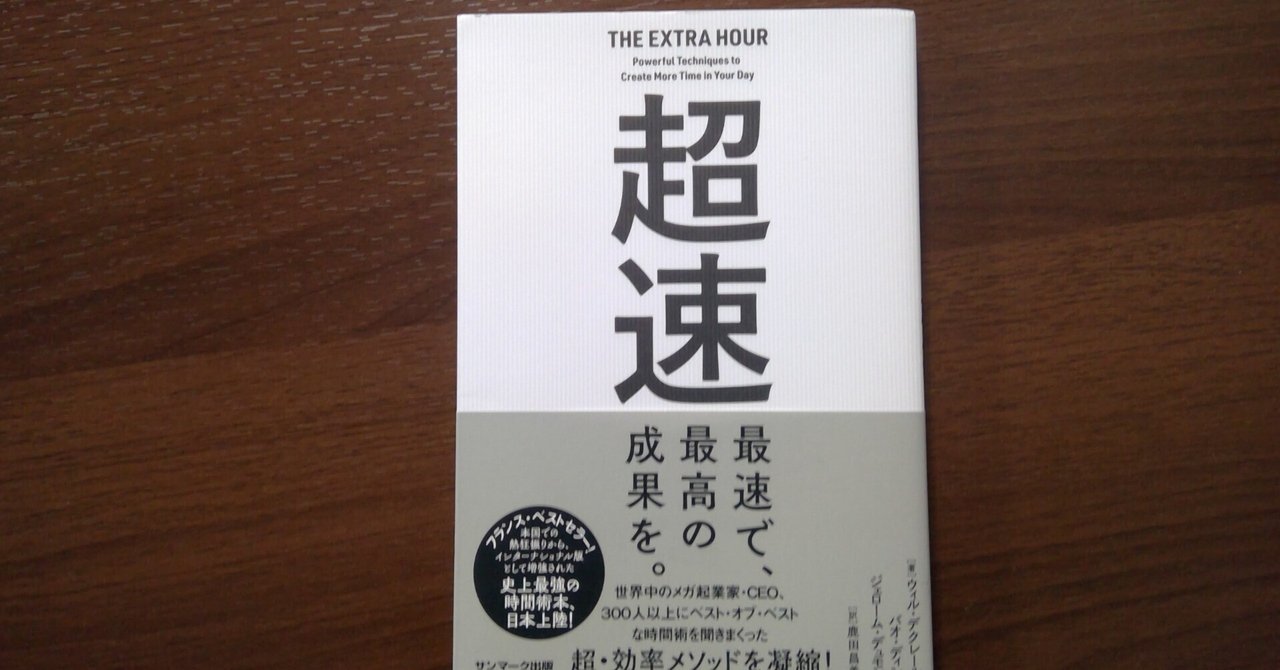 【本の学び】読書チャレンジ286「超速」＠一年365冊｜河合基裕＠税理士 本の学び