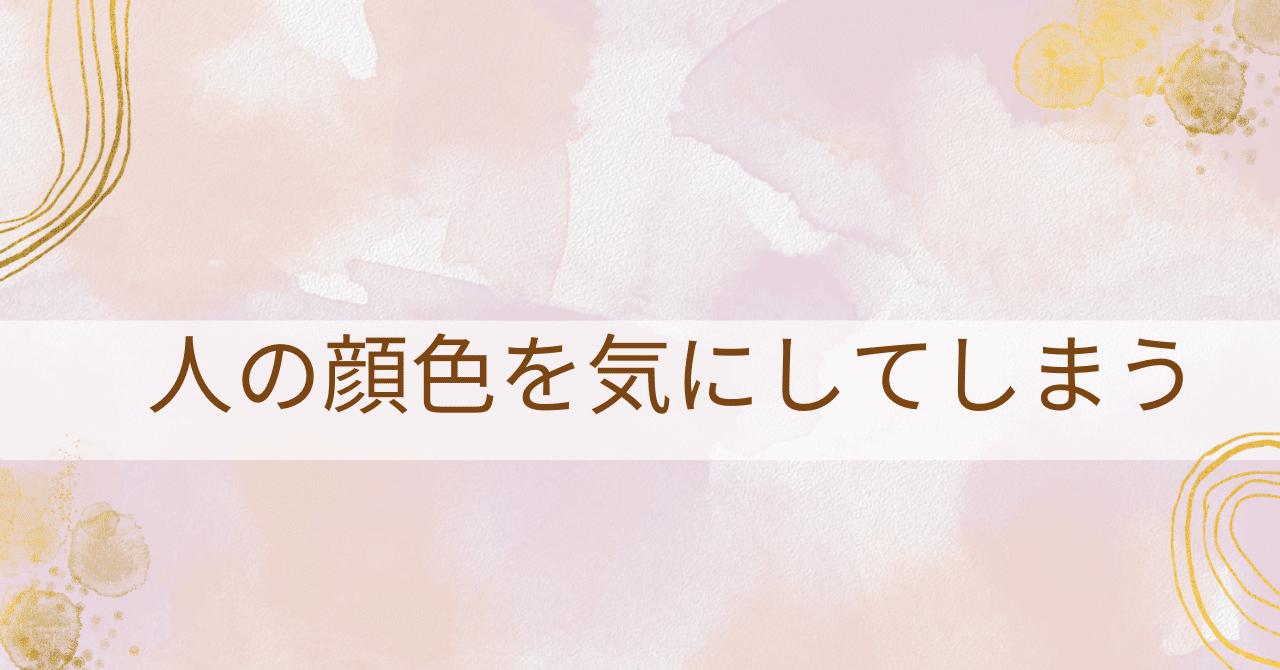 Hspあるあるの巻②人の顔色を気にしてしまう|睦月妥和(むつきたお)