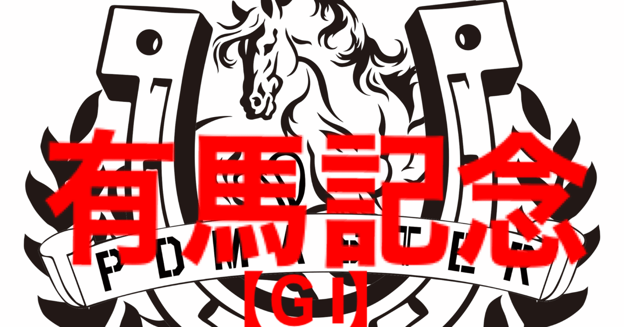 12月24日(日)中山11R有馬記念【GI】阪神11Rりんくうステークス｜パドック師匠【PD master】公式🌐