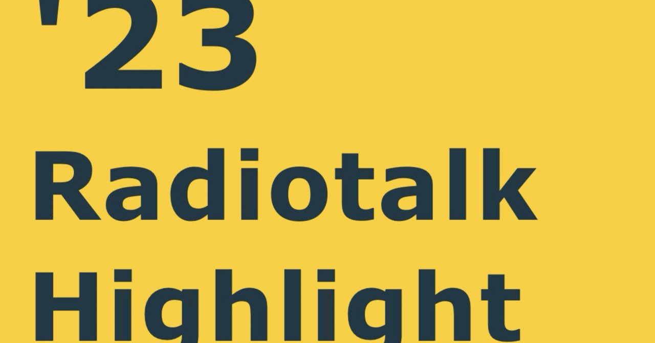 2023.12.23 【ラジオトーカーなオレ(ミドル巨人くん限定)／radiotalkまとめ2023】｜zaboのたぶん駄文 since 2020.03.15