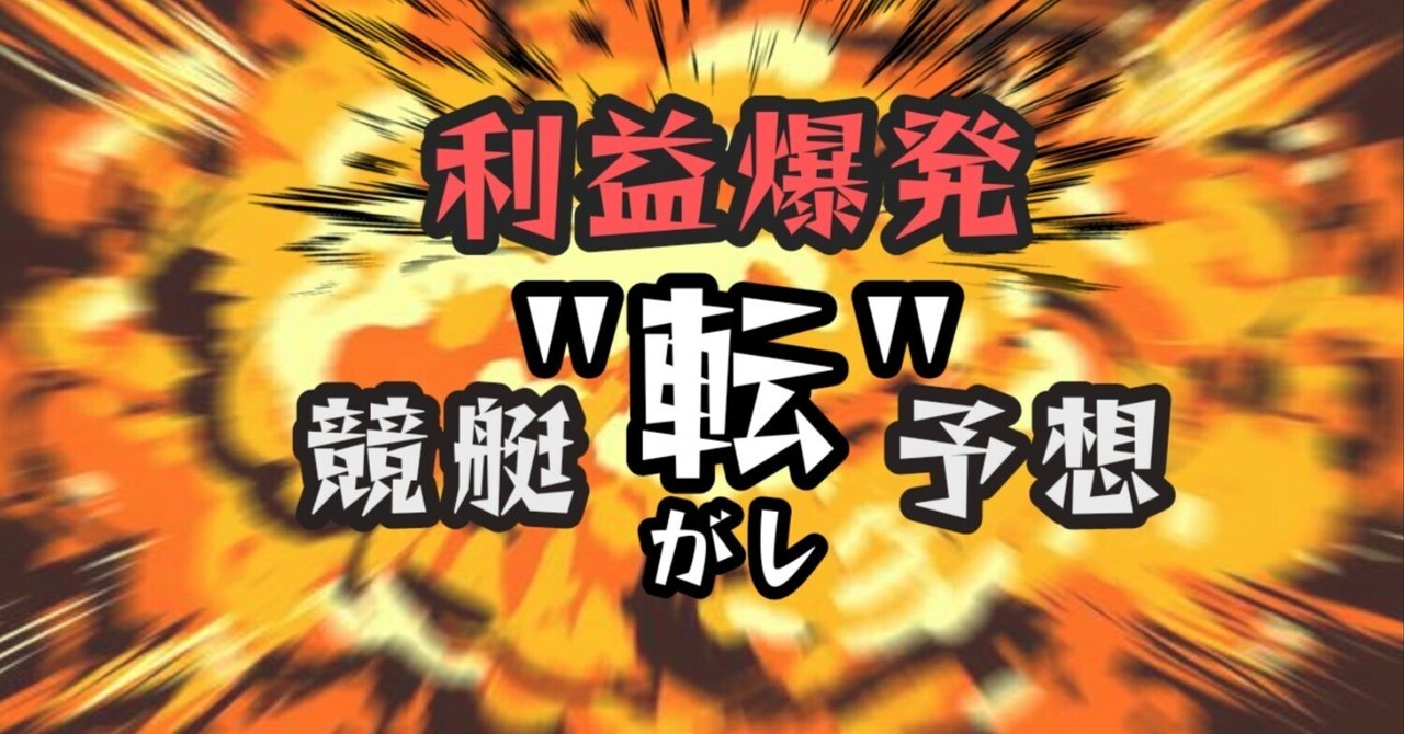 💥爆益💥住之江10r【1918〆】 3転目 前日25万超利確㊗️｜💥利益爆発💥競艇転がし予想💥