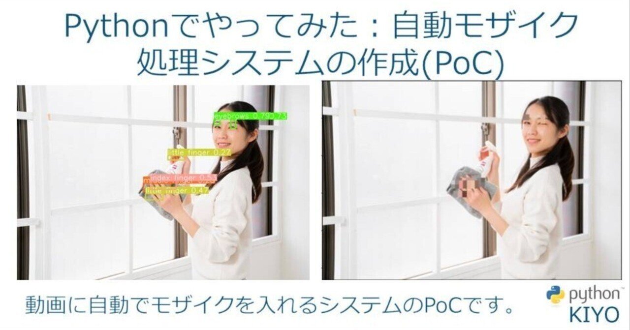 Pythonでやってみた16：自動モザイク処理システムの作成(PoC)｜KIYO