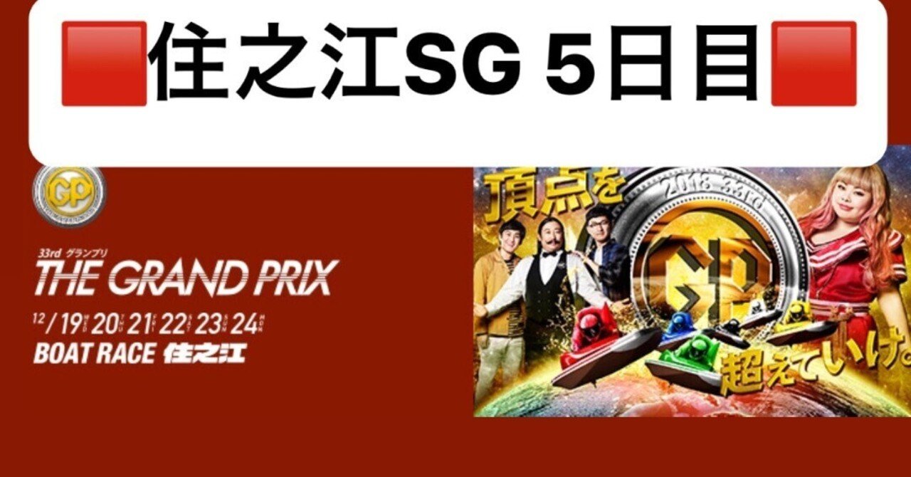 🟥住之江SG 5日目🟥12R 締め切り20時40分🟥🉐12R的中率今節100%‼️乗り遅れるな🔥🉐｜🗾🇯🇵競艇Japan🇯🇵🗾