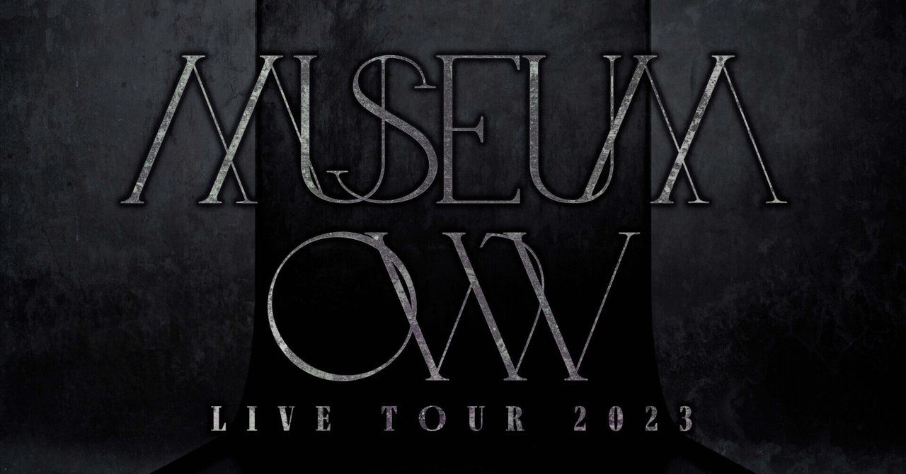 OWVが目指しているものとは 〜OWV 世界観考察 MUSEUMまでのまとめ〜｜ねむねむ