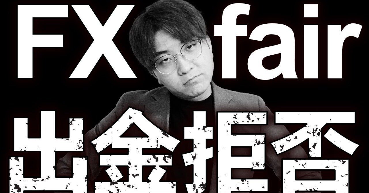 【出金拒否】GEMFOREXの次はFXfairか...【海外FX業者】｜【アルゴリズム】かずき