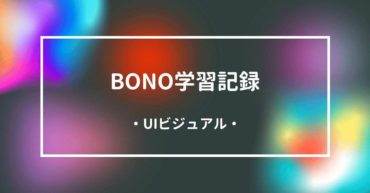 【BONO】【学習記録】UIビジュアルの学びまとめ｜tada