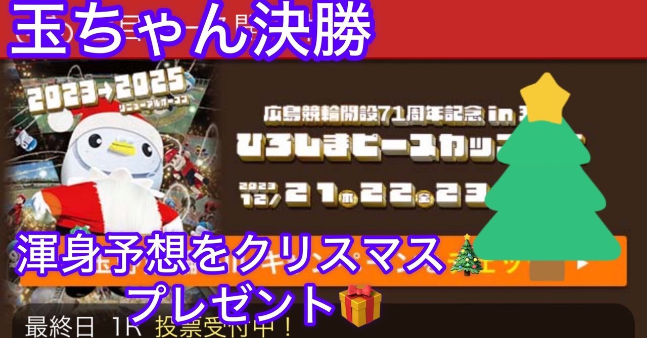 初日は万車券炸裂昨日今日とあまり結果出でも最後は決めるクリスマス🎄車券お届けします全レース予想💪 |まきば王