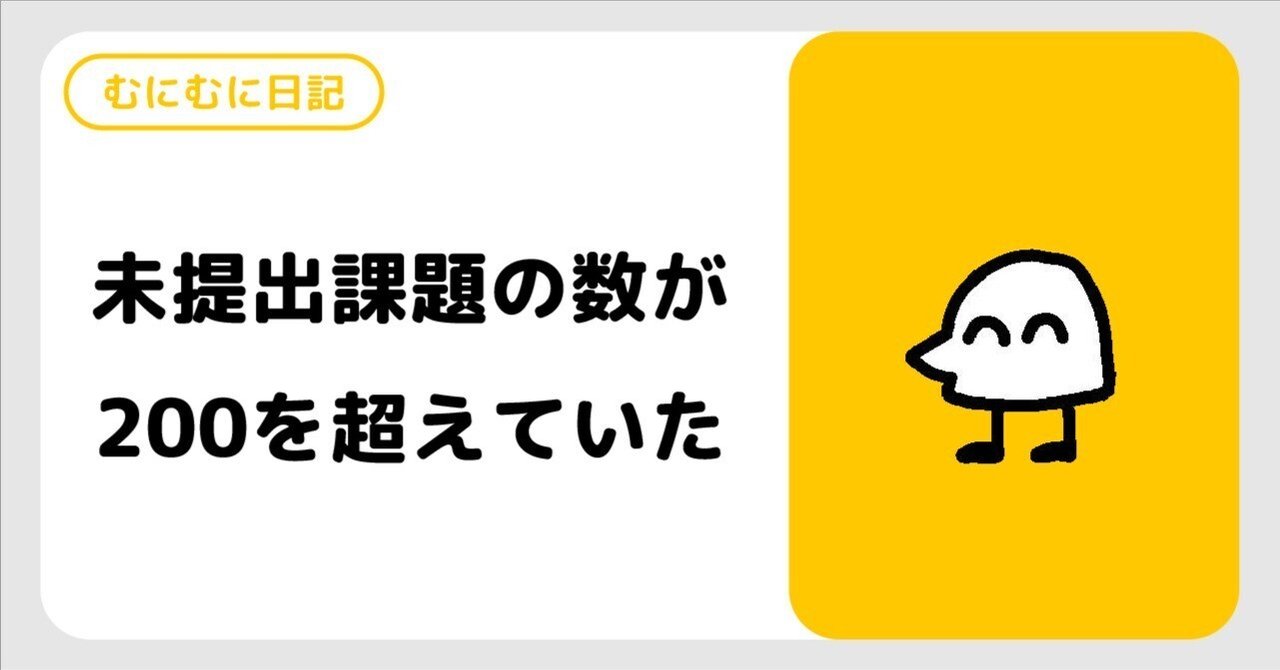 未提出課題の数が200を超えていた：むにむに日記｜P1PE / パイプくん