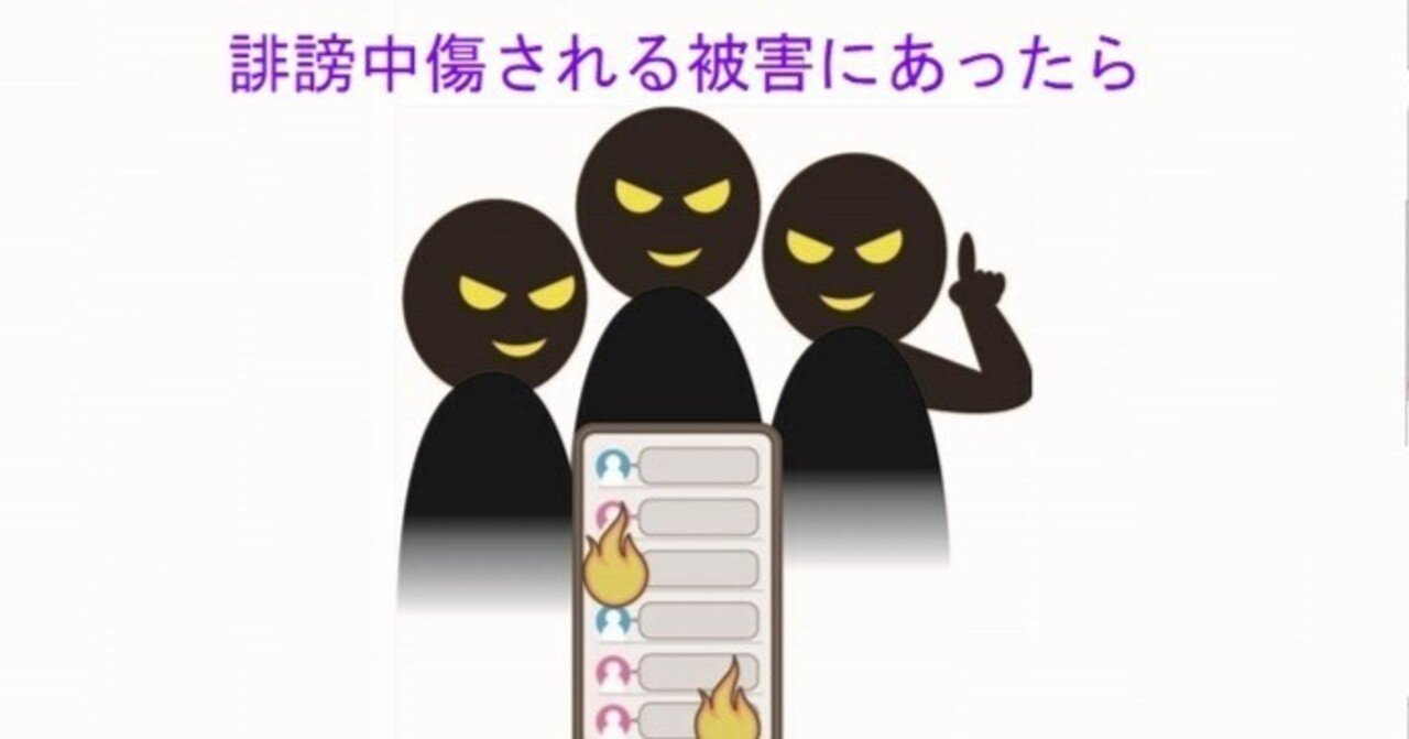 SNSで晒し・・誹謗中傷される被害にあったら・・・・？ ～その2｜cyo99