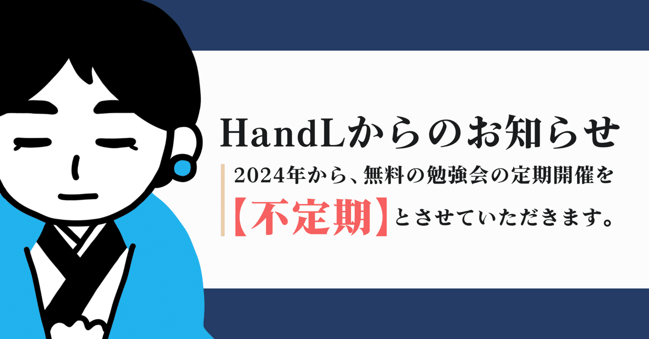 HandLからのお知らせ｜HandL