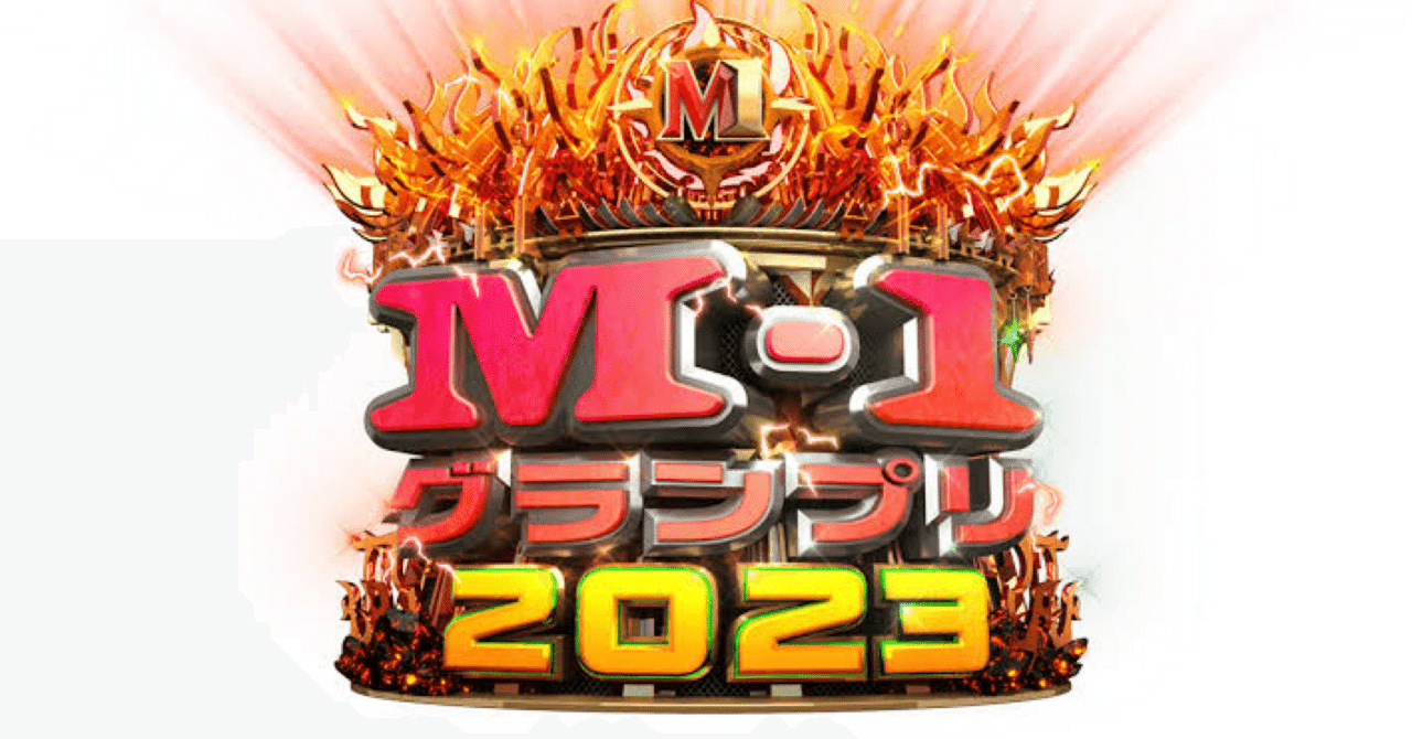 M－1過去回の好きなネタ｜hirobe_kenta