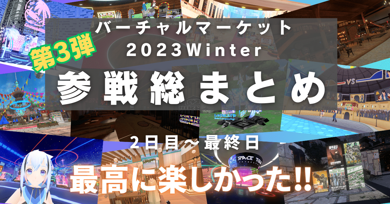 【感想まとめ】バーチャルマーケット楽しかった！！[バーチャルマーケット2023Winter]｜Nia