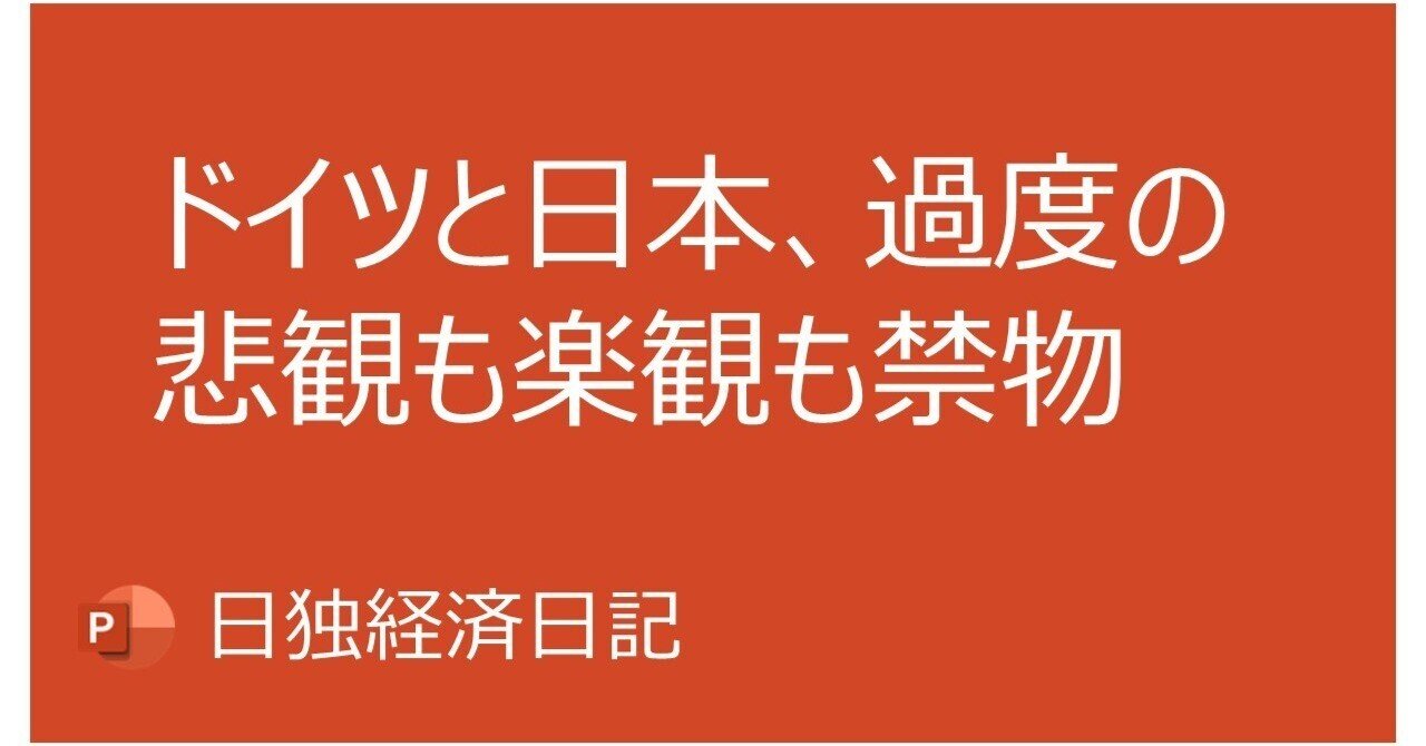 ドイツと日本、過度の悲観も楽観も禁物｜Nobuo Date