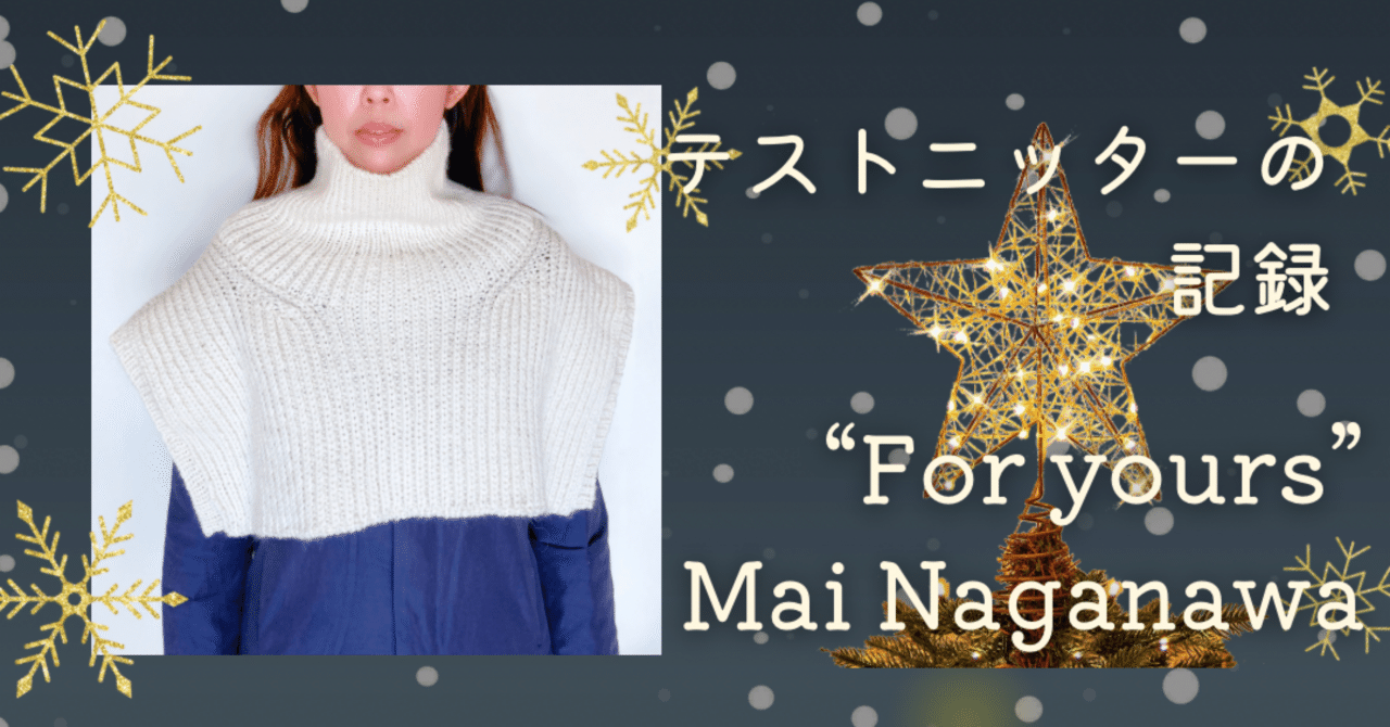 テストニッターの記録 "For yours" Mai Naganawa｜YOH SUEDA / おひさまニット