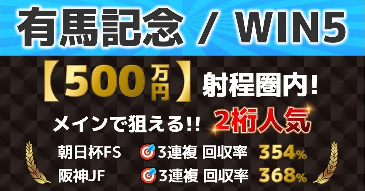 【有馬記念 ／ WIN5】 2023/12/24 最終予想 ／ 一発秘める激穴！更なる覚醒へ… イチオシ ／ 朝日杯フューチュリティステークス！3連複的中 回収率354%｜サクラゴン