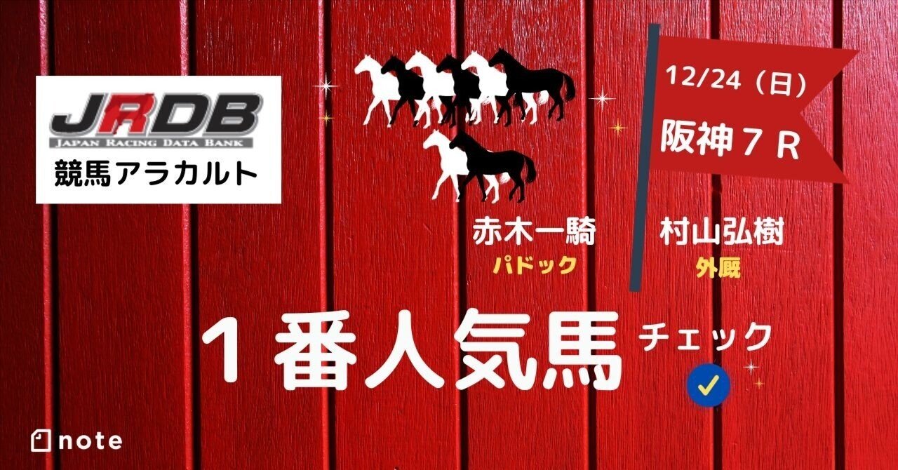 12/24（日）阪神7R 1番人気馬チェック｜JRDB 競馬アラカルト