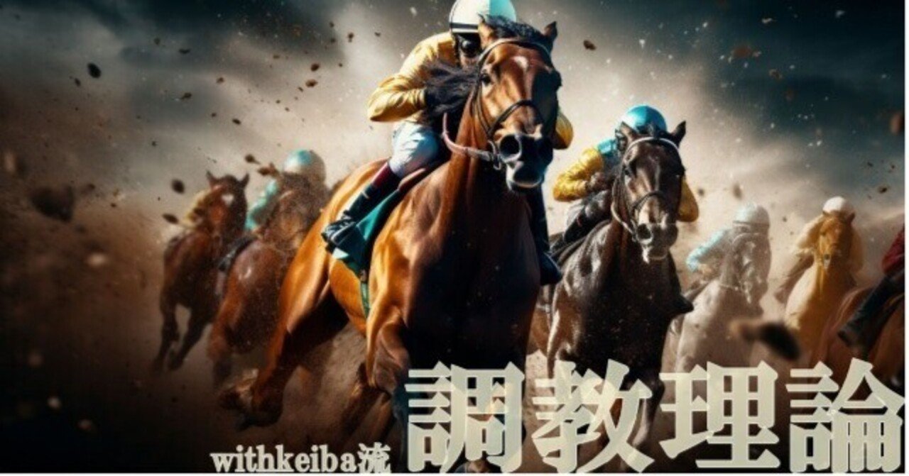 《無料》特注調教パターン該当馬 12月24日版｜with keiba note班