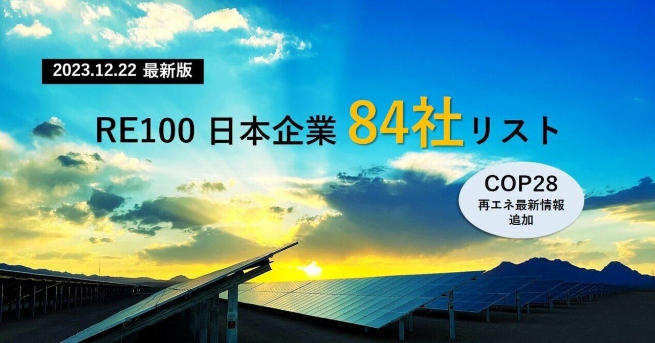 【2023.12.22 最新版】RE100日本企業 84社リスト ～COP28再エネ最新情報追加～｜Members＋ 脱炭素DXレポート