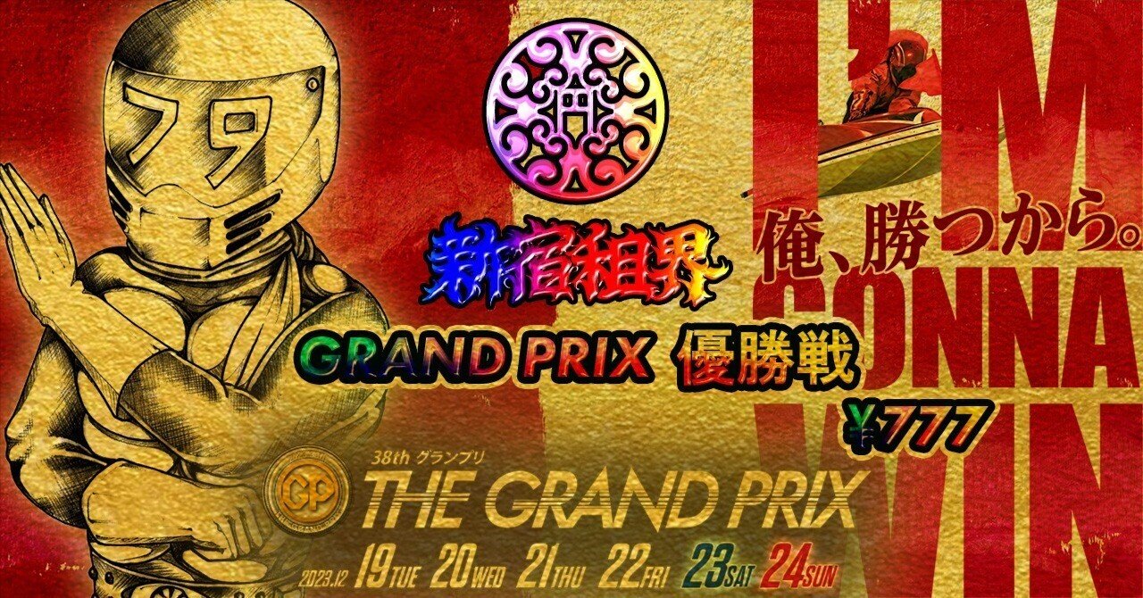 住之江12r グランプリ優勝戦 締切2040｜79