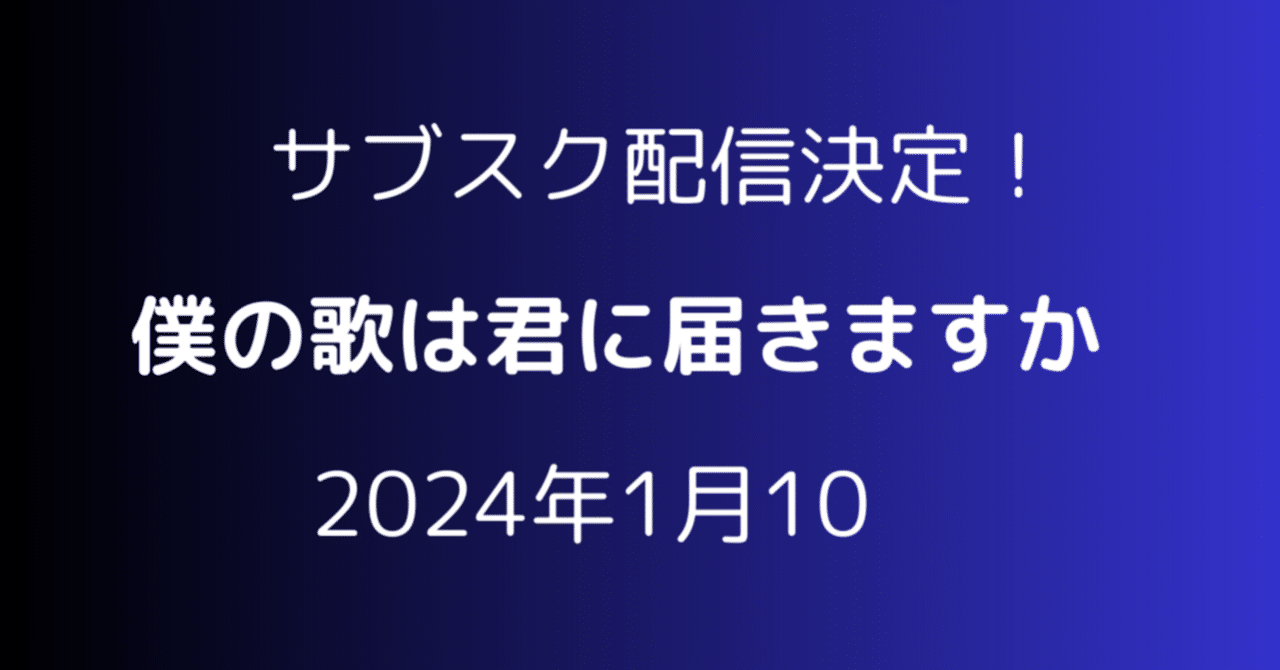 『僕の歌は君に届きますか』サブスク配信決定！｜cofumi（こふみ）