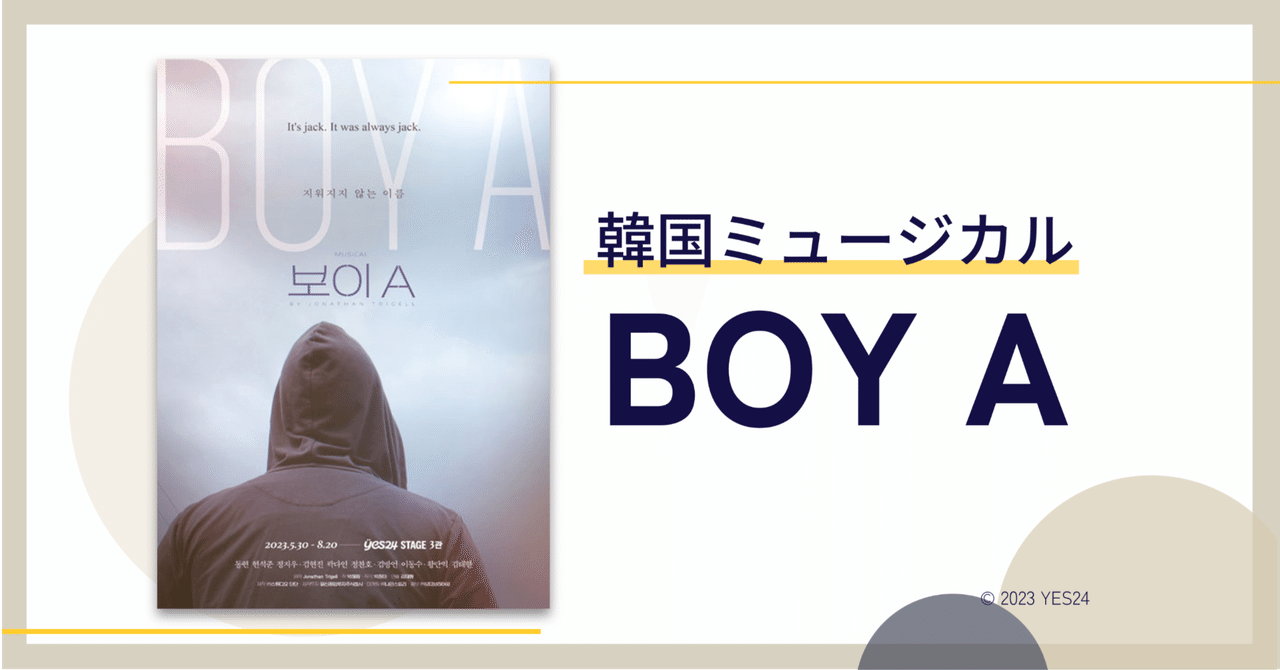 【韓国ミュージカル】《少年A》2023年@YES24ステージ｜😎