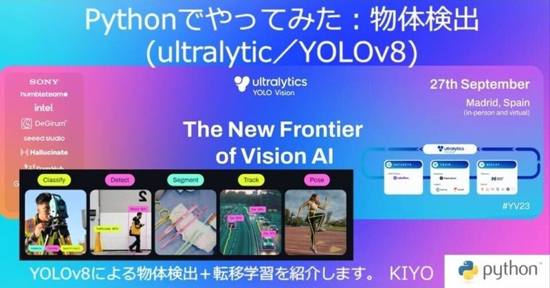 Pythonでやってみた（画像処理編3）：物体検出(ultralytics／YOLOv8)｜KIYO