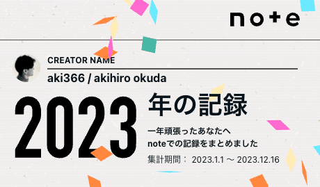 2023年の記録 今年の創作活動を振り返り https://note.com/wrap_up/annual_2023/ff5ab117-b346-4edb-bb08-6e91f47c7bf8 ...