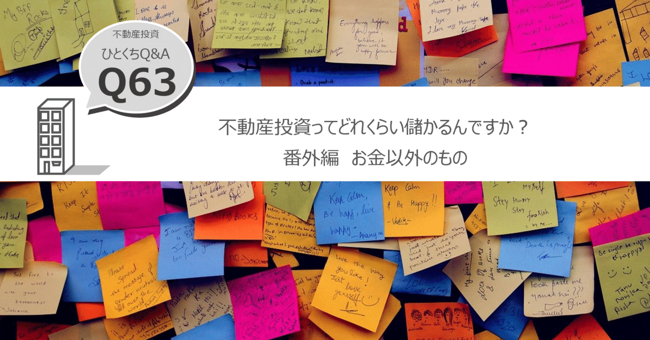 Q63:不動産投資ってどれくらい儲かるんですか？ 番外編 お金以外のもの｜新築RC不動産
