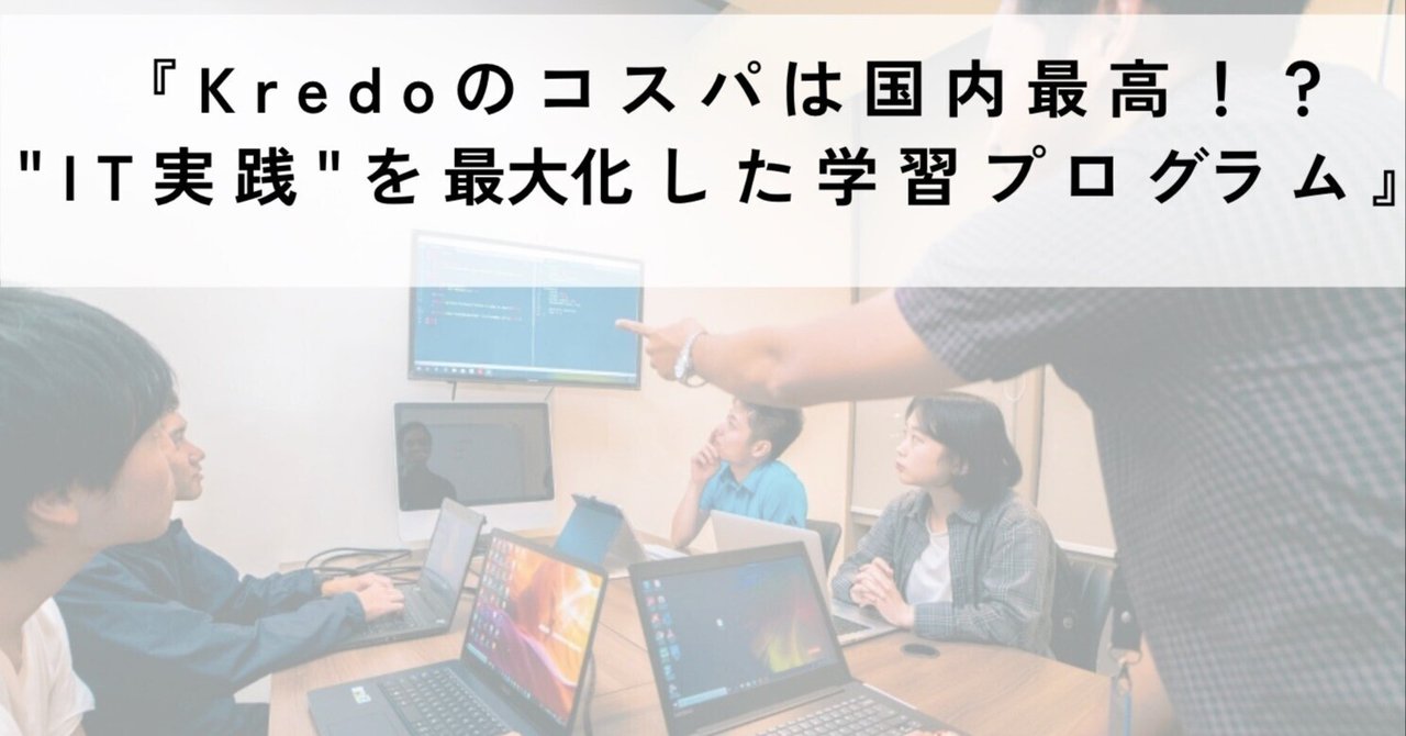 Kredoのコスパは国内最高！？英語での"IT実践"を最大化した学習プログラム｜Kredo / 英語×IT留学・オンラインキャンプ