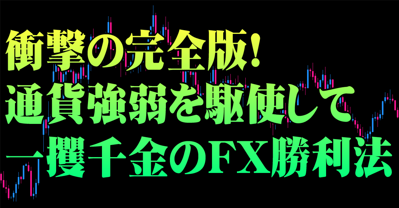 衝撃の完全版！通貨強弱を駆使して一攫千金のFX勝利法｜FX狼