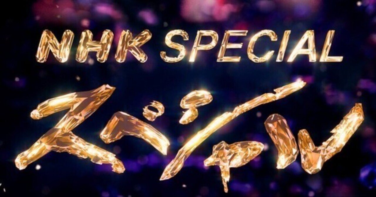 NHKスペシャル メジャーリーガー大谷翔平〜2023 伝説と代償そして新たな章へ｜肉好きハルさんです(^_^)(^_^