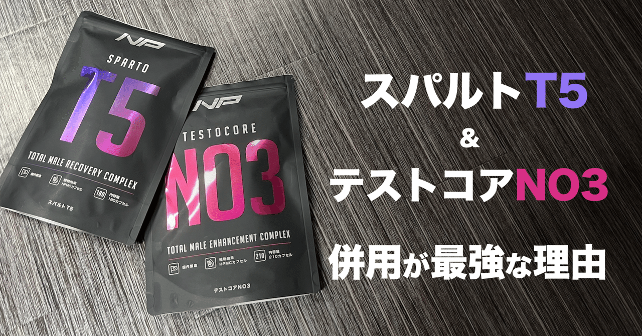 テストコアNO3はスパルトT5との併用が最強な理由｜Eiji Makisaka