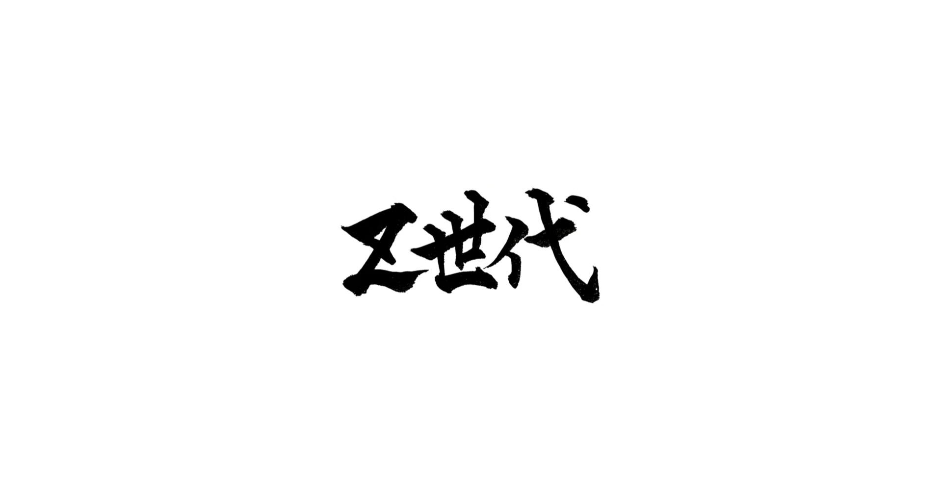 RYO｜note