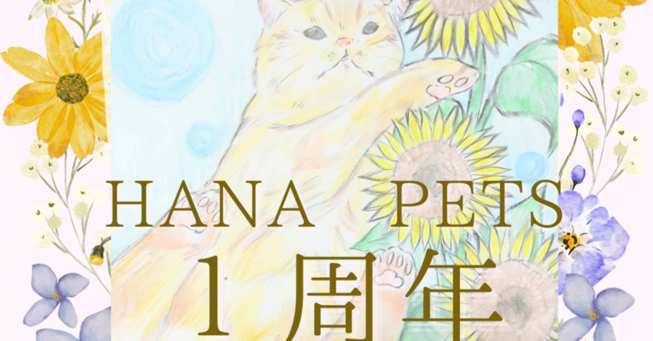 HANA PETS 祝1周年｜ひさ