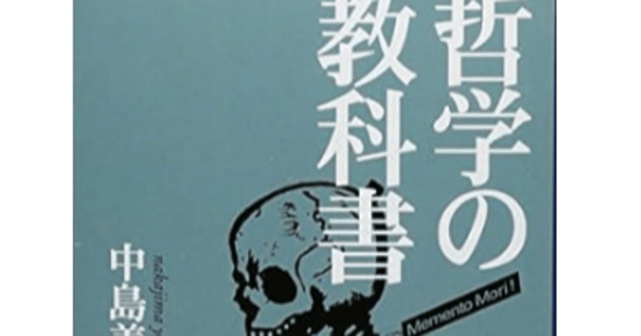 哲学の教科書/中島義道/2001/★★★★☆｜Yuichi Ozeki（小関友一）
