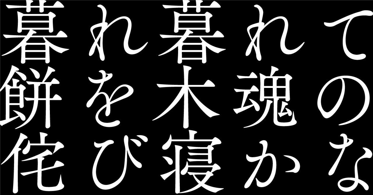 209 Aiが俳句を解釈したらこうなった。 「暮れ暮れて餅を木魂の侘び寝かな」松尾芭蕉｜松石圭介 Emolution