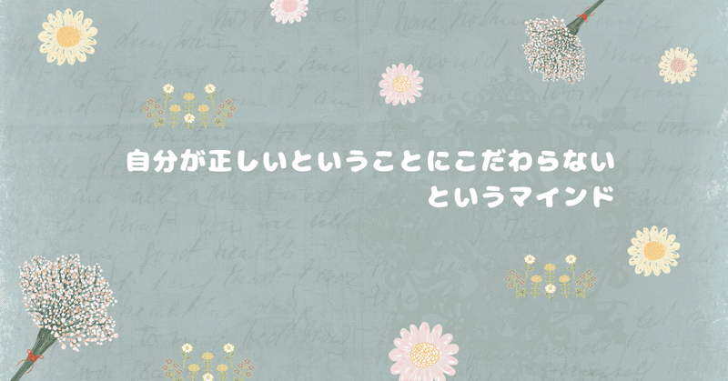 【心理学】自分が正しいということにこだわらないというマインド【オープンマインド】|らす 心理