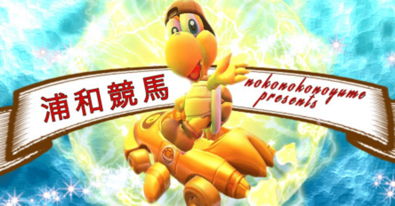 浦和競馬予想 12月25日(月)1R～6R 200円です😃 フォロー👍いいね♡ RT👍お願いします🤗｜🌸ノコノコノユメ🌸