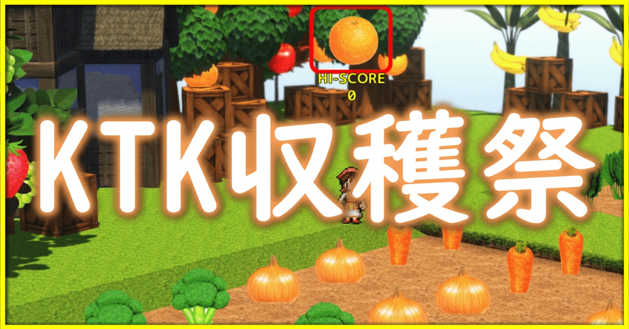 #02 ミニゲーム【KTK収穫祭】｜ゆうえんち