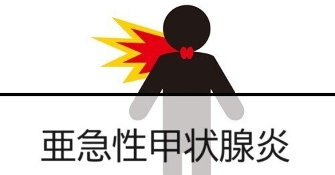 【完全公開はnoteだけ】サクッとまるわかり!亜急性甲状腺炎の看護診断|なんでなんだナーシング30 ~看護師・看護学生のための超まとめサイト~