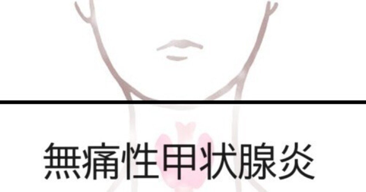 【完全公開はnoteだけ】サクッとまるわかり!無痛性甲状腺炎の看護診断|なんでなんだナーシング20 ~看護師・看護学生のための超まとめサイト~