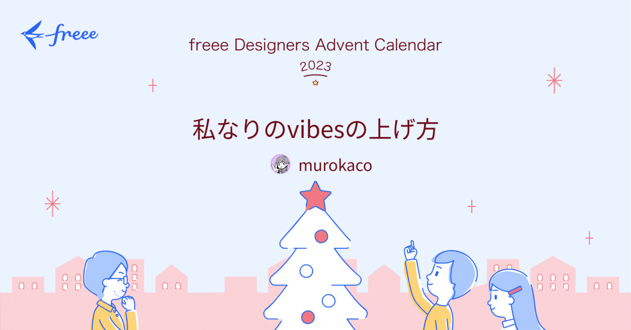 私なりのvibesのあげ方｜Kazuko Muro