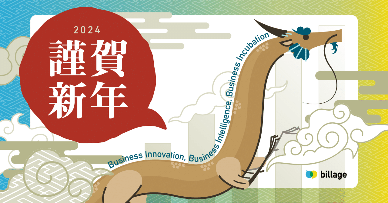 2024年、本年もbillageをよろしくお願いいたします🐉｜billage（ビレッジ） -シェアオフィス