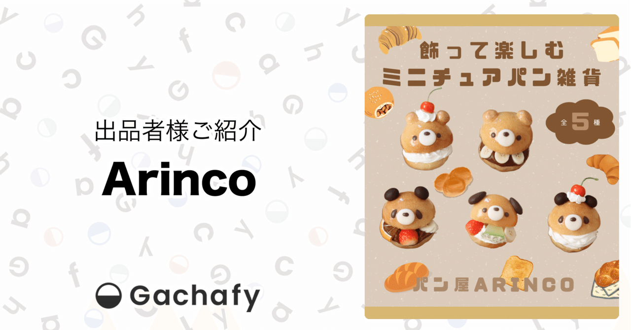 【オンラインガチャガチャモールGachafy】出品者様ご紹介 Arinco｜合同会社インクルー