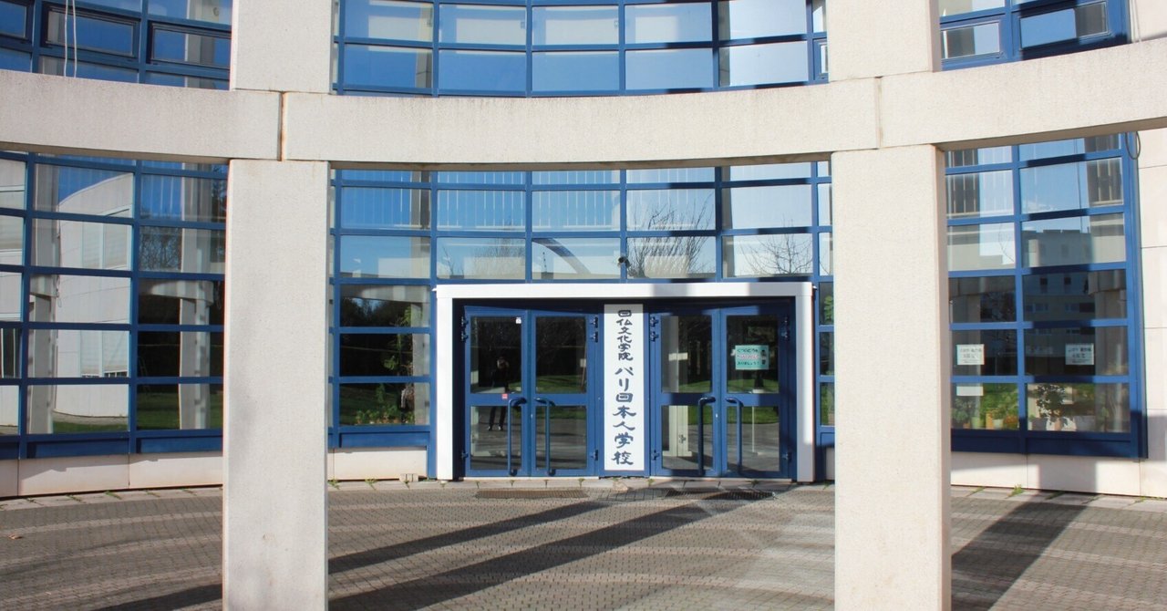 パリ日本人学校｜YUTO トレゾー