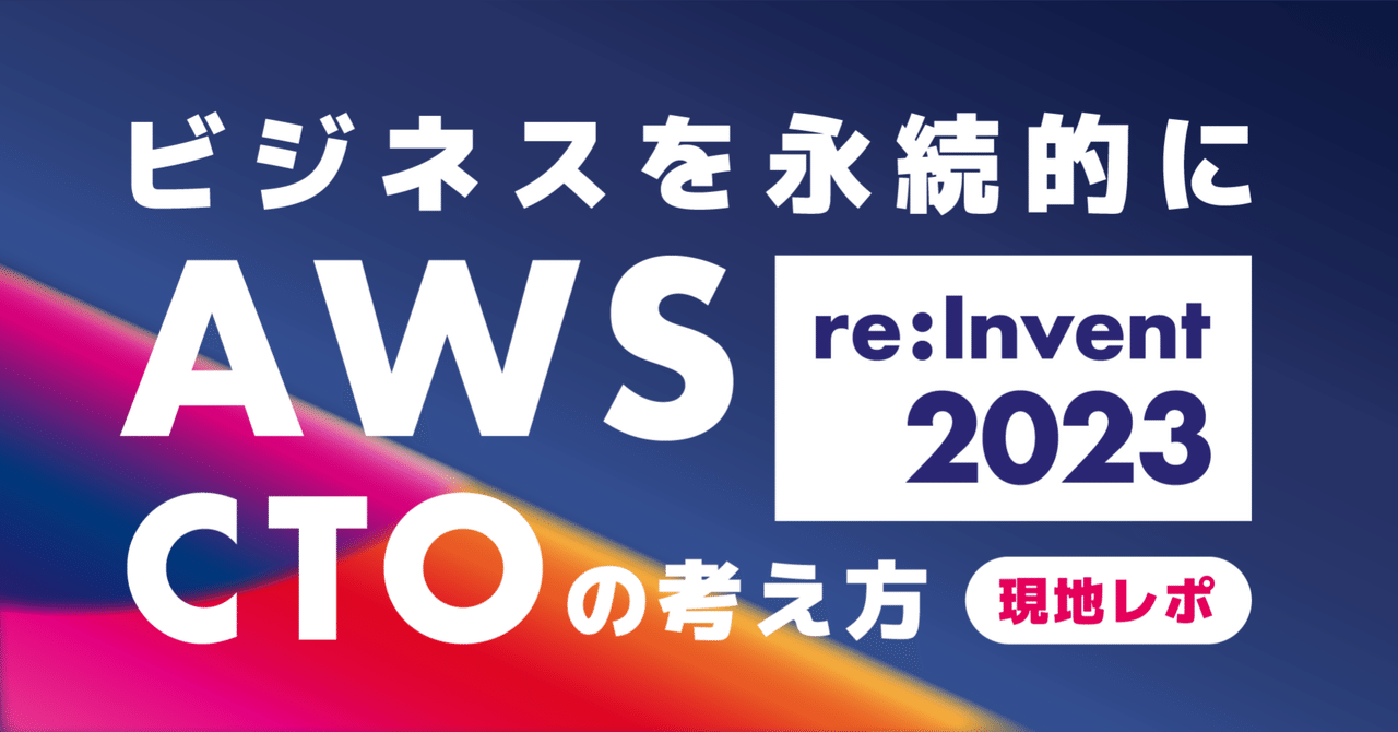 業界最前線AWS社CTOが解説する、コストへの意識｜「re: Invent 2023」現地レポート！Vol.3｜データコム株式会社