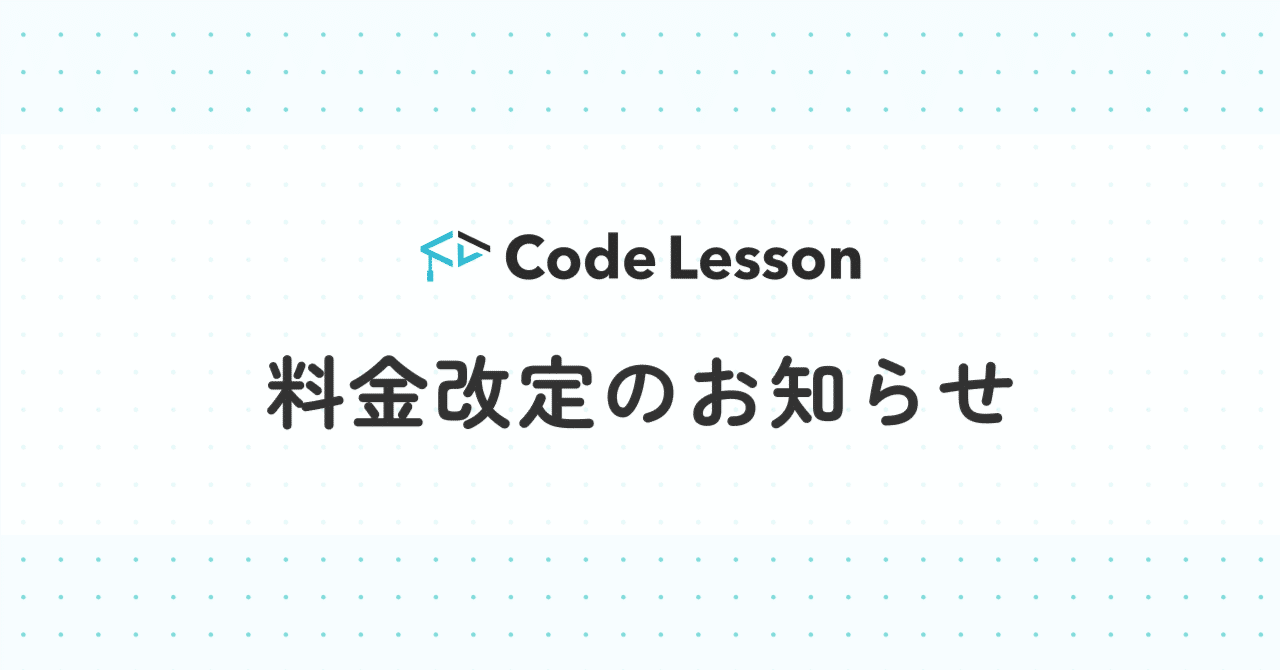 【Code Lesson】サービス拡大に伴う、料金改定もお知らせ｜Code Lesson