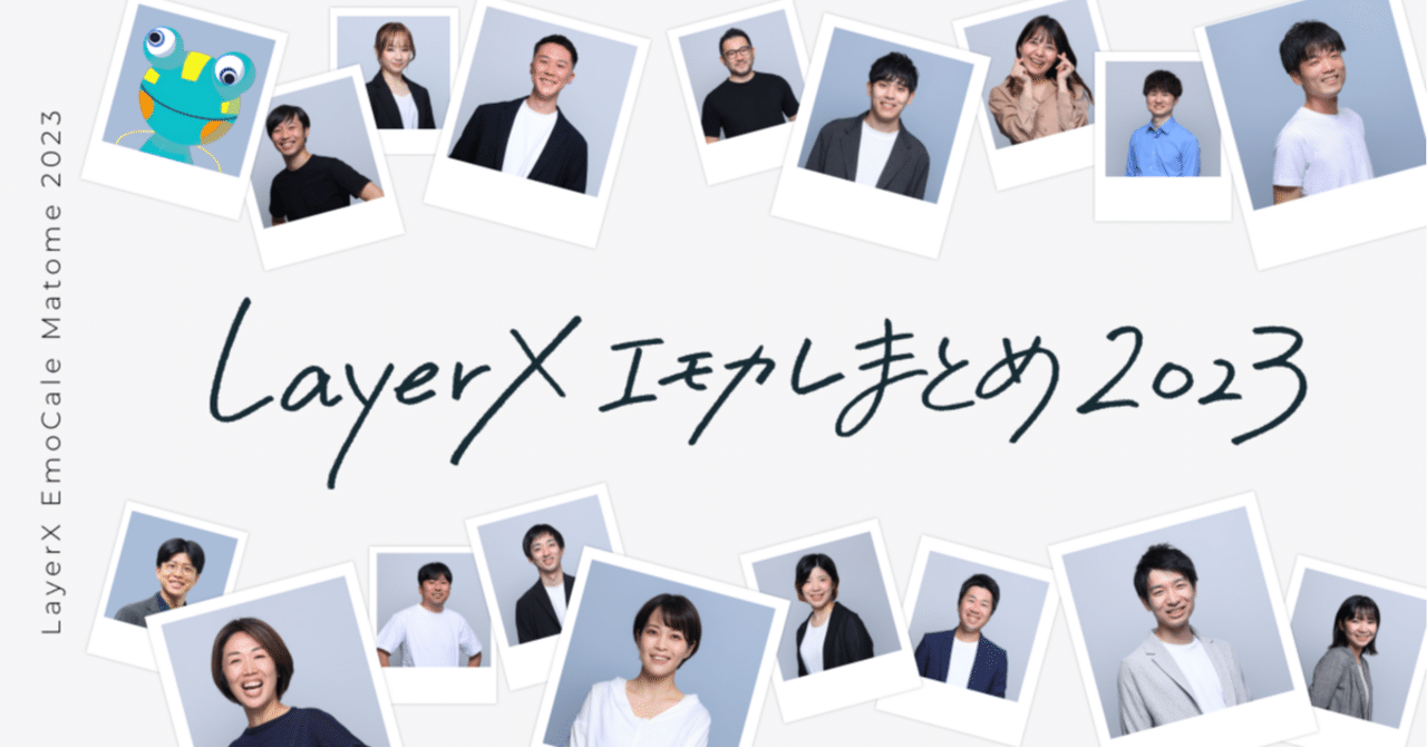 #LXエモカレ の歩き方2023｜LayerX