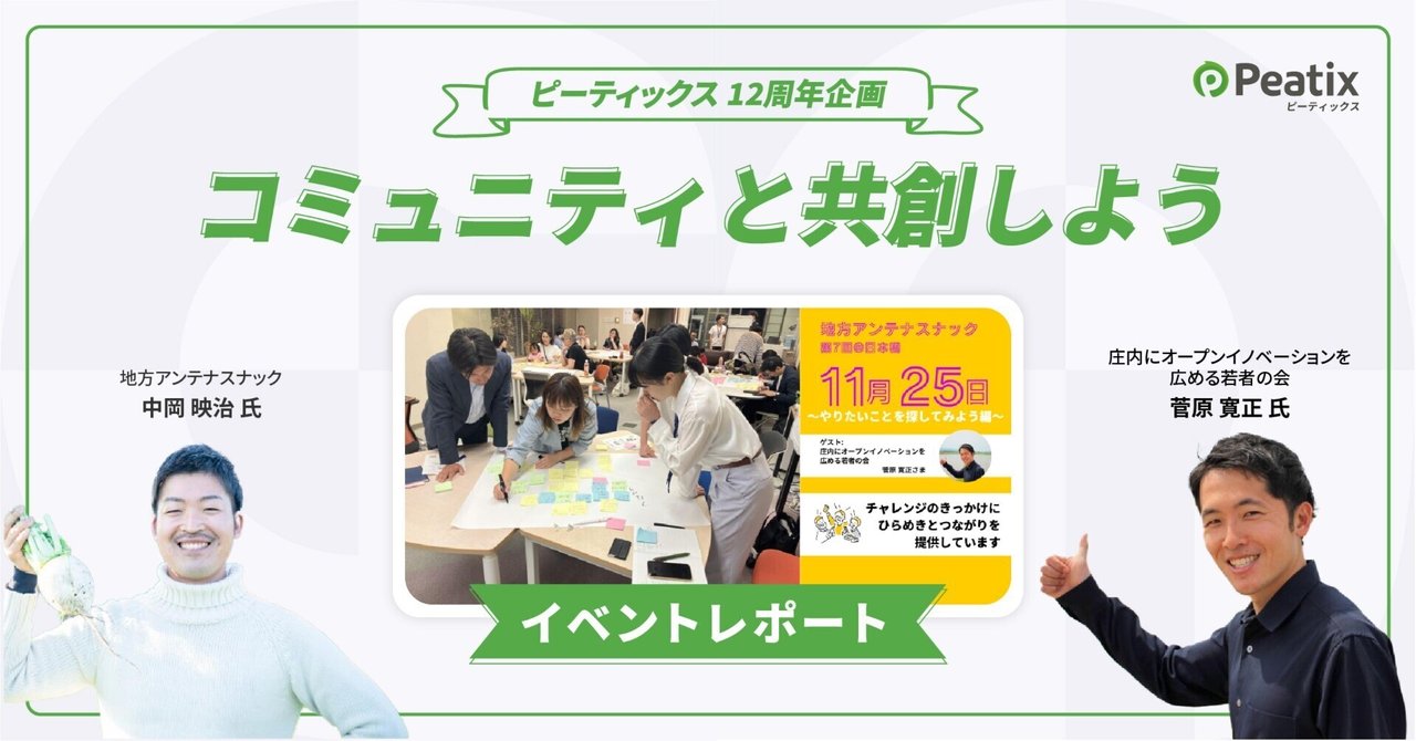 ピーティックス12周年企画「コミュニティと共創しよう」イベントレポート｜ピーティックス ( Peatix ) 公式note